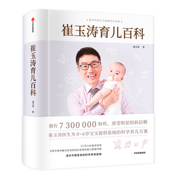 【京联正品】崔玉涛育儿百科崔玉涛9787508698366
