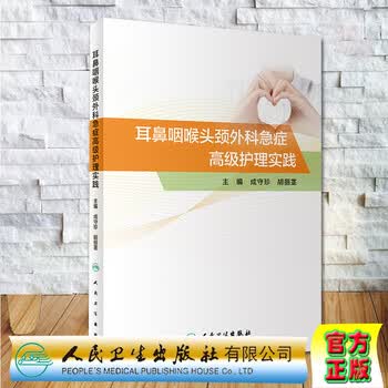 耳鼻咽喉头颈外科急症高级护理实践人民卫生出版社9787117304337