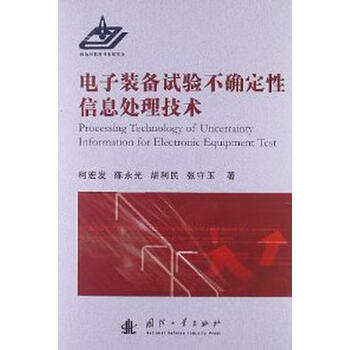 电子装备试验不确定处理技术 电子与通信 柯宏发 国防工业出版社 9787118081565