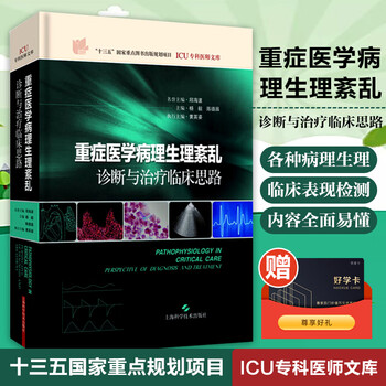 1正版重症医学病理生理紊乱诊断与治疗临床思路 ICU专科医师文库可搭实用重症医学的秘密重