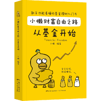 小懒财富自由之路：从基金开始【包邮】