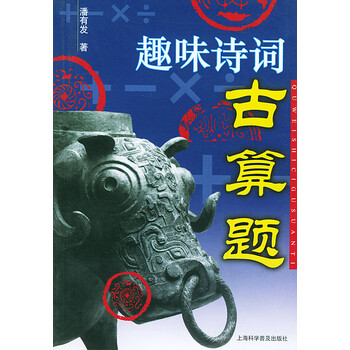 趣味诗词古算题 潘有发著 上海科学普及出版社【正版图书】