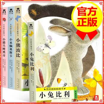 【正版包邮】亮丽精美触摸书系列全4册 小熊波比小兔比利小猫头鹰奥奇小水獭奥斯卡  幼儿早教认知书籍