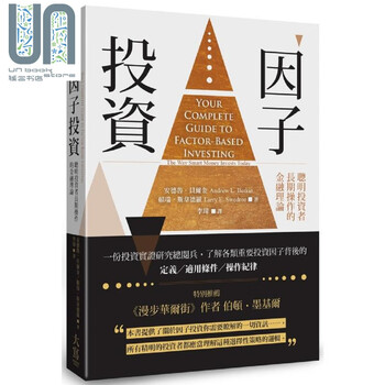 因子投资 聪明投资者长期操作的金融理论  大写  商业理财  投资理财  投资学   港台原版