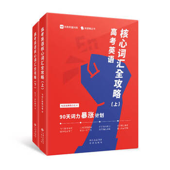 高考英语核心词汇全攻略 : 90天词力暴涨计划