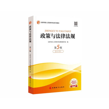 2020新版导游考试教材-政策与法律法规