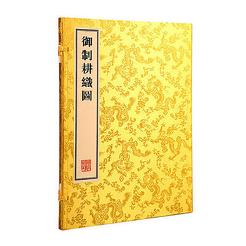御制耕织图影印本