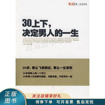 30上下，决定男人的一生