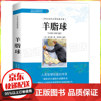 正版 羊脂球 励志成长书/中小学初中生课外文学名著 畅销书籍书籍