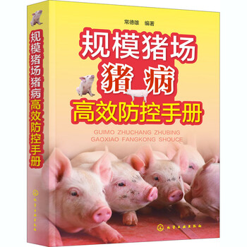 规模猪场猪病高效防控手册