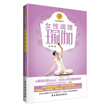 女性调理瑜伽 戴娟