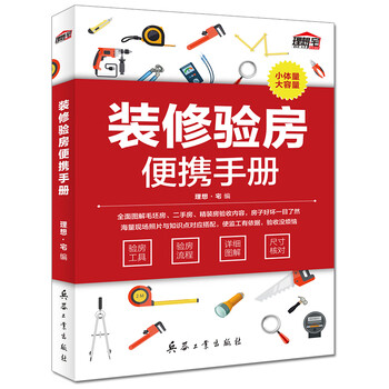 装修验房便携手册（毛坯房验收验房指南，附送水电工施工视频）