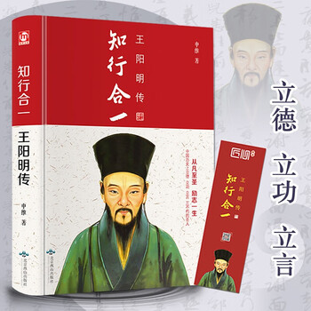 精装王阳明 知行合一心学智慧 王守仁阳明全书传记人生哲理修身处世传习录了