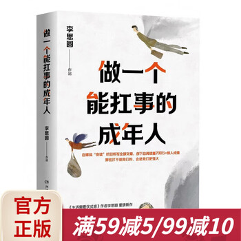 做一个能扛事的成年人 李思圆