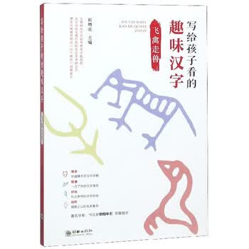 写给孩子看的趣味汉字(飞禽走兽)