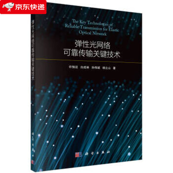 弹性光网络可靠传输关键技术 许恒迎等 著 9787030643773