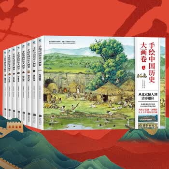 手绘中国历史大画卷8册