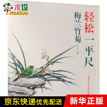 梅兰竹菊/轻松一平尺