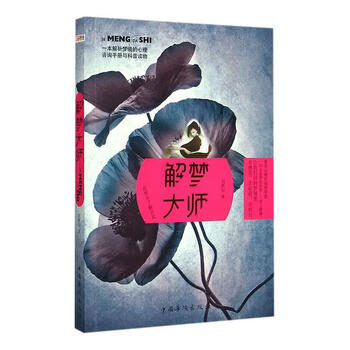 解梦大师 心理学 刘跃辰 中国华侨出版社 9787511353313