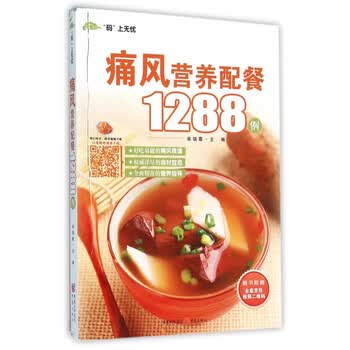 痛风营养配餐1288例
