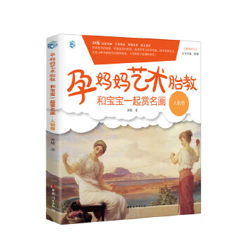 孕妈妈艺术胎教 和宝宝一起赏名画 人物卷