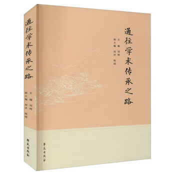 通往学术传承之路