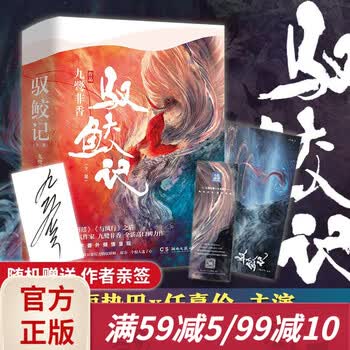 【与君初相识原著小说】驭鲛记 全二册 随机赠作者亲签 迪丽热巴 任嘉伦主演电视剧与君初相识即将开播原著小说作家九鹭非香全新高口碑力作
