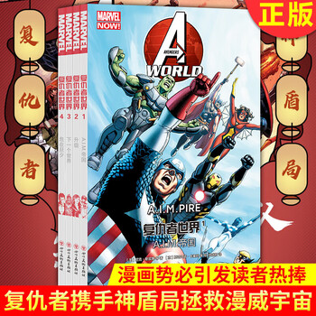 正版 复仇者世界全套1-2-3-4册 漫威新复仇者联盟漫画全集4本宇宙英雄动漫画册钢铁侠美国队长奇异