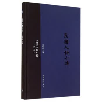 民国人物小传(2)(精)