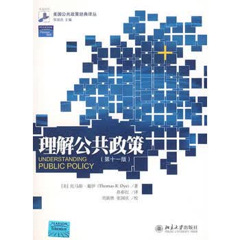 【新华书店 正版书籍】理解公共政策（第11版）(美)戴伊著,孙彩红译 正版图书绘本