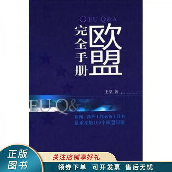 欧盟完全手册
