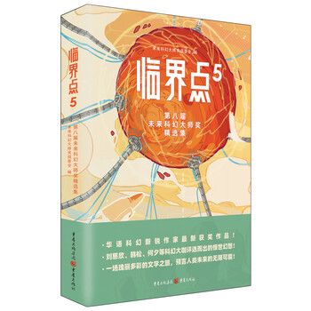 临界点5：第八届未来科幻大师奖精选集