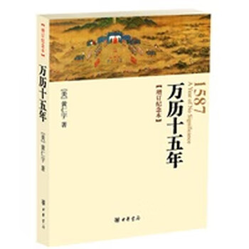 万历十五年(增订纪念本) （美）黄仁宇 9787101052039 中华书局