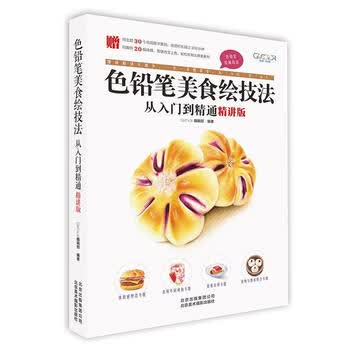 色铅笔美食绘技法从入门到精通(精讲版)  绘画 9787559202000