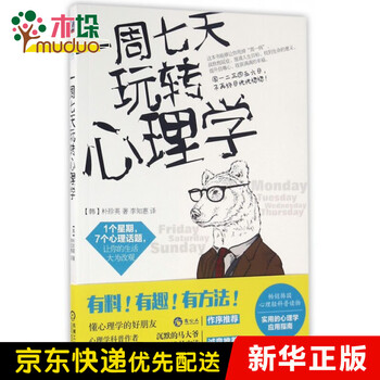 一周七天玩转心理学