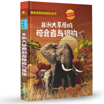 国家地理动物百科全书：非洲大草原的掠食者与猎物 国家地理少儿百科读物 [0-3岁](中国环境标志产品 绿色印刷)