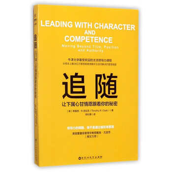 追随--让下属心甘情愿跟着你的秘密