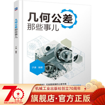 官网正版 几何公差那些事儿 子谦 3GB ISO 标准 实体 位置 方向 形状尺寸标注 公差族谱 控制对象描述 测量点