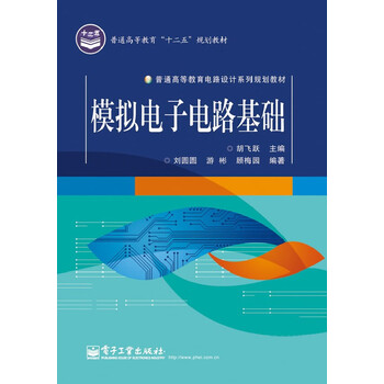 模拟电子电路基础 电子工业出版社 9787121203213 胡飞跃