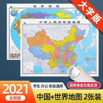 【共2张】2022年全新版 中国地图+世界地图墙贴学生版 成人办公图