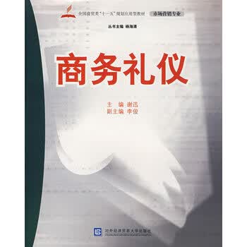 商务礼仪【正版图书】