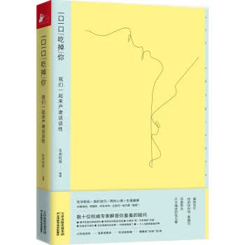 一口一口“吃掉”你：我们一起来严肃谈谈性 生命时报,生命时报 9787557663179 天津科学技