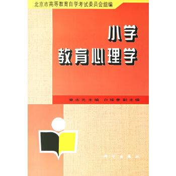 小学教育心理学 章志光 科学出版社