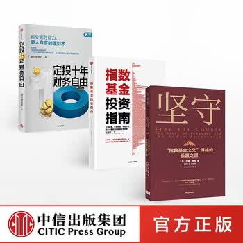 【正版包邮】坚守+指数基金投资指南+定投十年财务自由（套装3册）