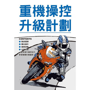台版 重机操控升计划骑姿选择转向操作磨膝过弯到克服右弯一步步提升操控技巧享受骑乘乐趣