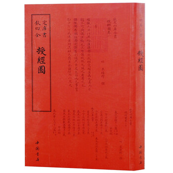 钦定四库全书系列   授经图  中国书店出版社  [明] 朱睦楔 著