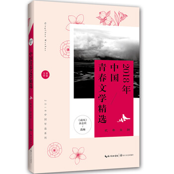 2018年中国青春文学精选