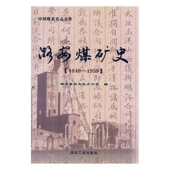 1840-1959-潞安煤矿史 本社 艺术 9787502039486