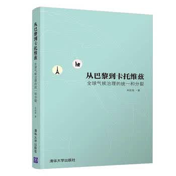 从巴黎到卡托维兹(全球气候治理的统一和分裂)