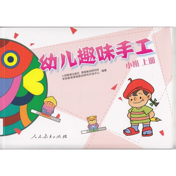 幼儿趣味手工 小班 上册